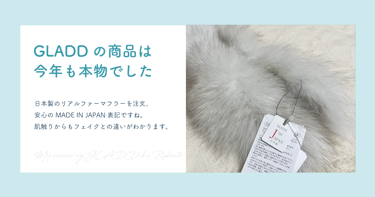 GLADDで商品を購入！正直に口コミ・レビューしてみた | ラビさんの足あと｜ラビあと