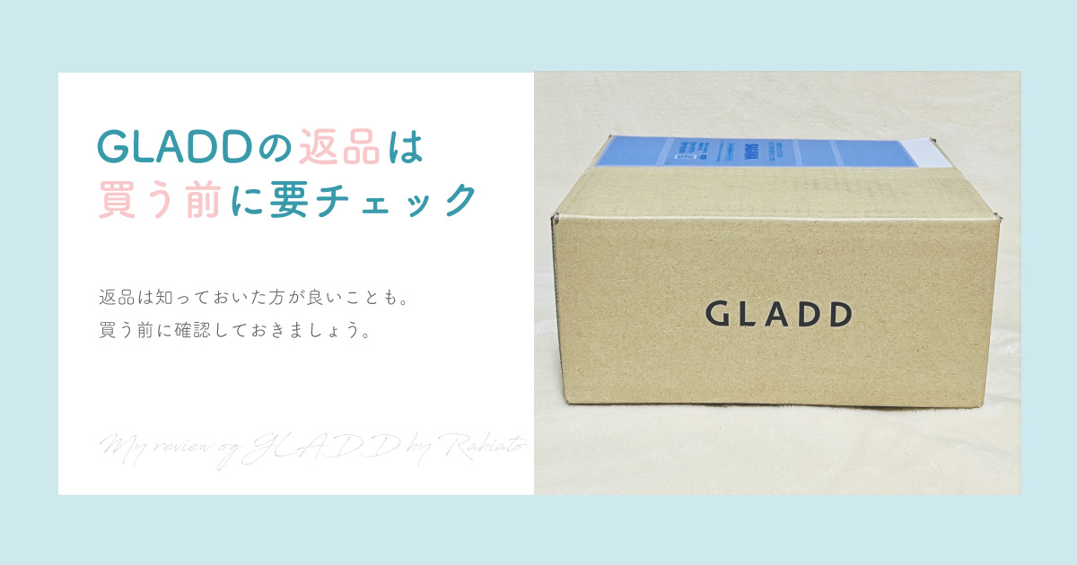 GLADDで商品を購入！正直に口コミ・レビューしてみた | ラビさんの足あと｜ラビあと
